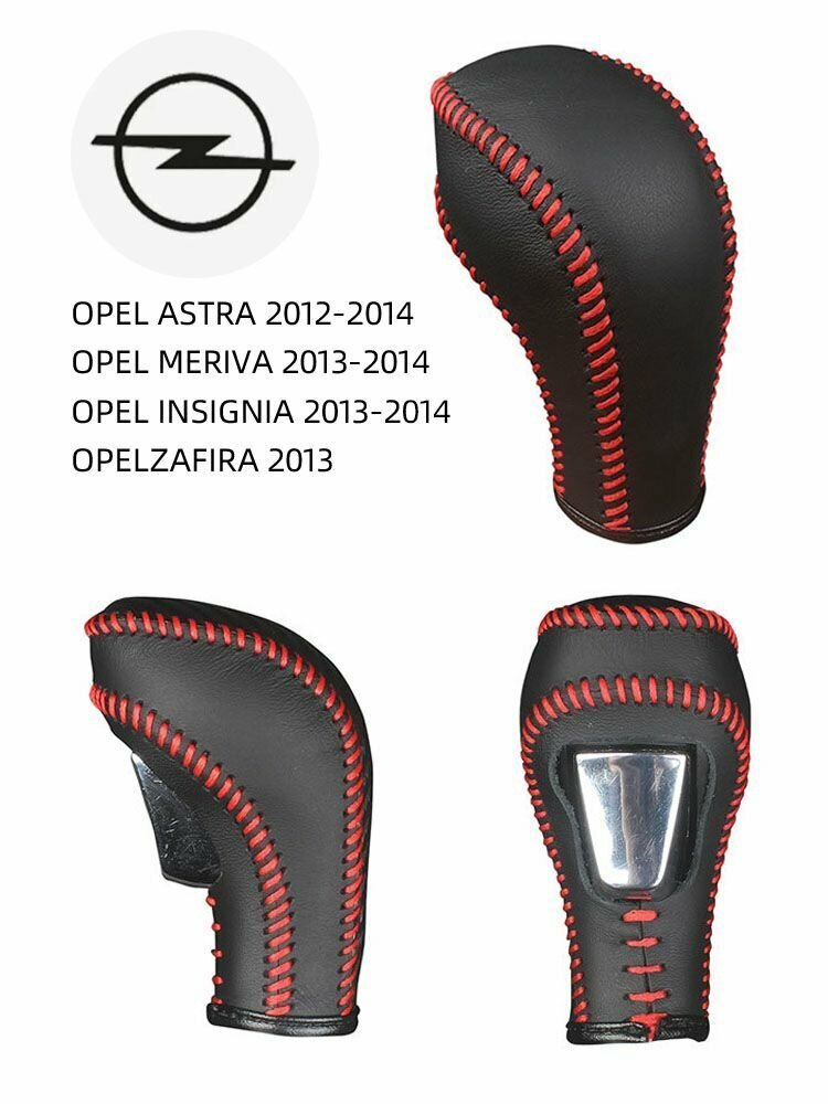 Кожаный защитный чехол для рычага переключения передач OPEL ASTRA, MERIVA, INSIGNIA, ZAFIRA