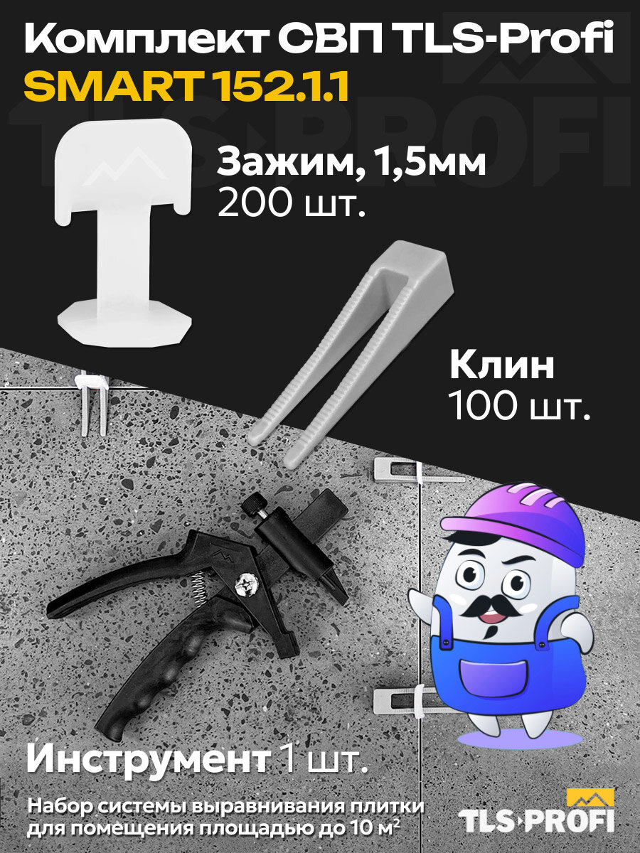 Комплект TLS-Profi SMART Зажим 1,5мм 200шт, клинья 100 шт, инструмент