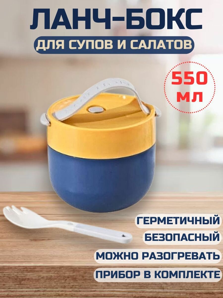 Ланч-бокс герметичный для супа , каши, салата (сине-желтый) с ложкой в комплекте