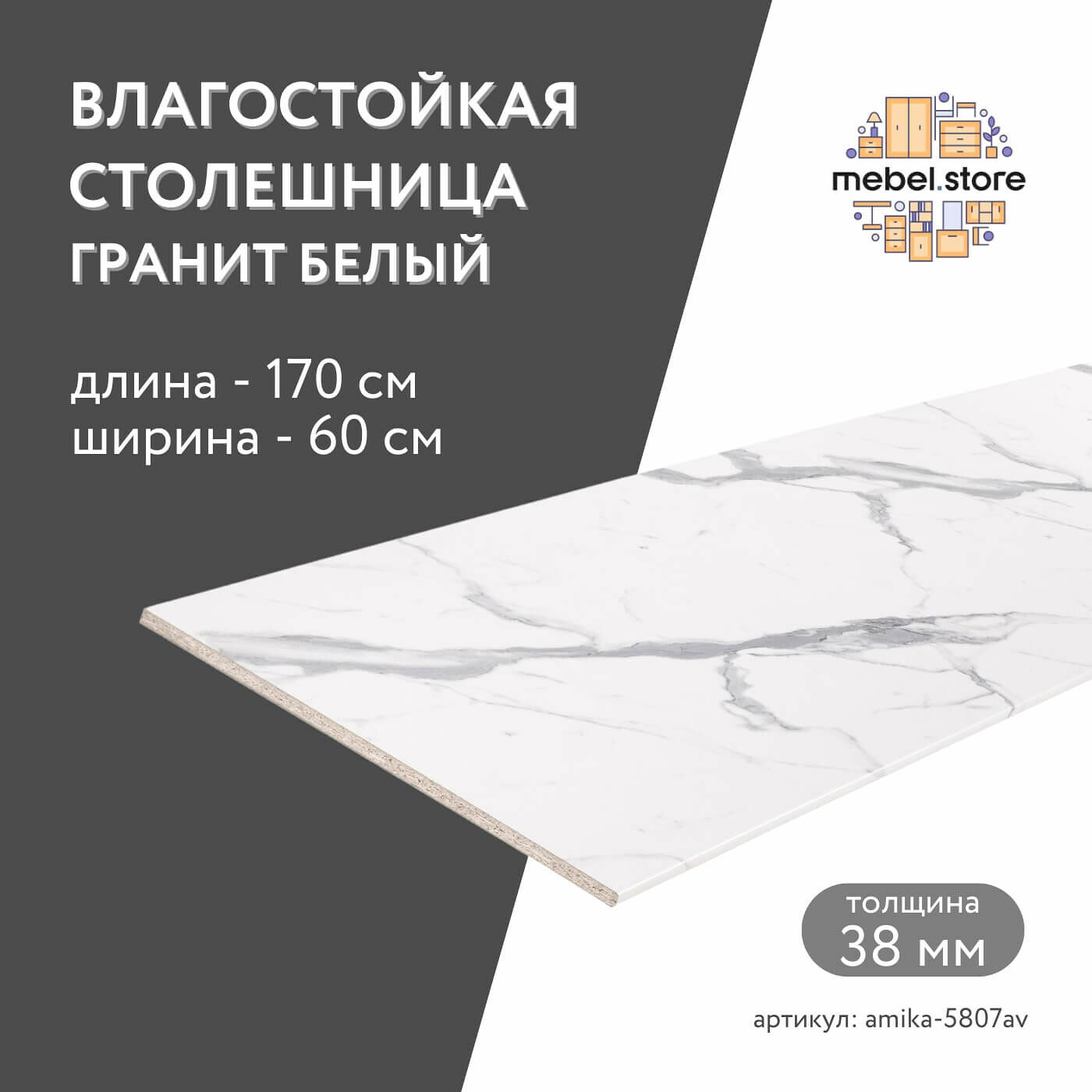 Столешница Амика-5807av гранит белый 170x60 минимализм для кухни