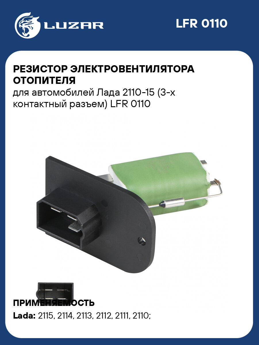Резистор электровентилятора отопителя для автомобилей Лада 2110-15 (3-х контактный разъем) LFR 0110 LUZAR