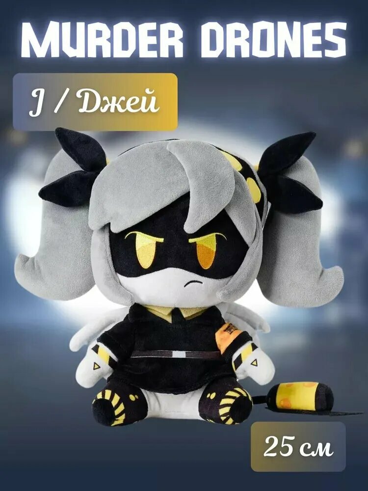 Мягкая игрушка Джей Дроны убийцы / murder drones J