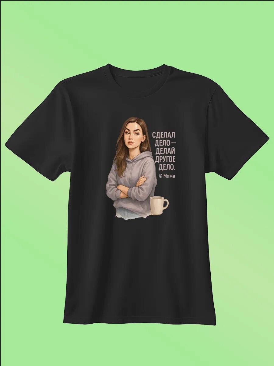 Футболка для мамы сделал дело делай другое