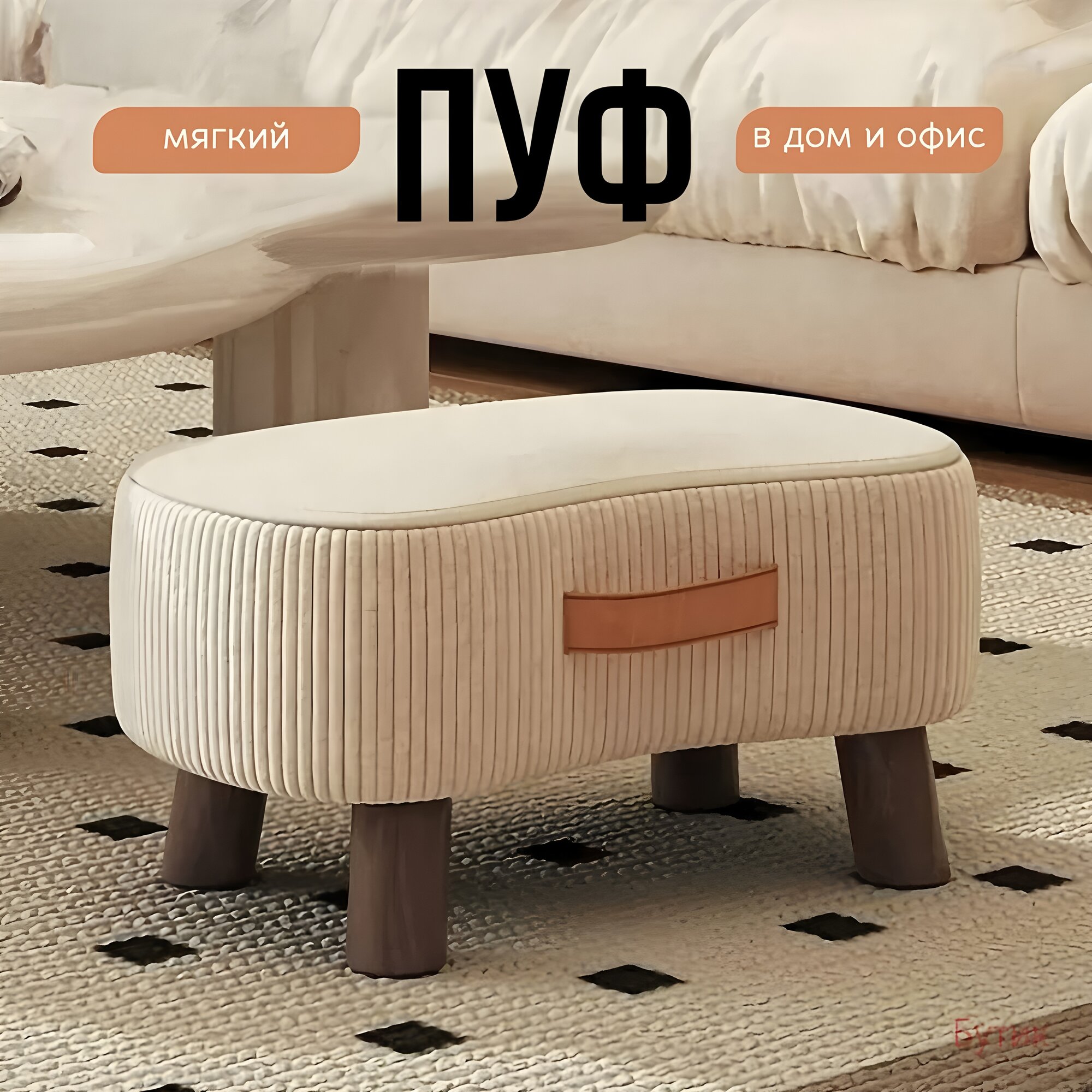 Пуф, классический, лофт, универсальный, на ножках, обивка из текстиля, белый