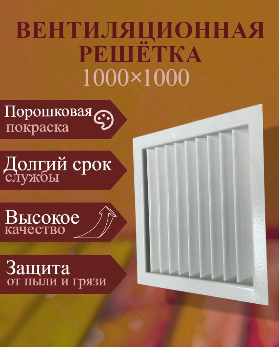 Решетка вентиляционная металлическая 1000х1000 мм (ШхВ) жалюзийная накладная белая