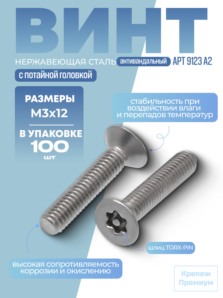 Винт АРТ 9123 А2 M 3х12 Tх10 в упак 100 шт антивандальный с потайной головкой, шлиц TORX-PIN
