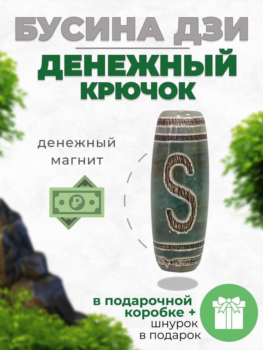 Амулет для постоянных денежных поступлений и прибыльной работы/ Бусина Дзи Денежный крючок из натурального агата зелёная 1шт.
