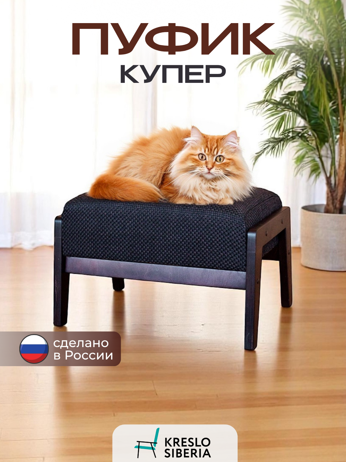 Пуфик на ножках Кресло Сибири Купер, Темно-Коричневый (Alba Dark Brown)