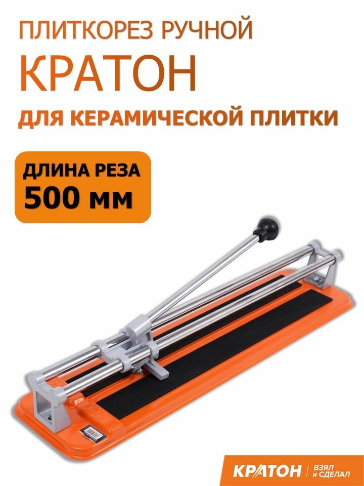 Плиткорез ручной Кратон 500 мм