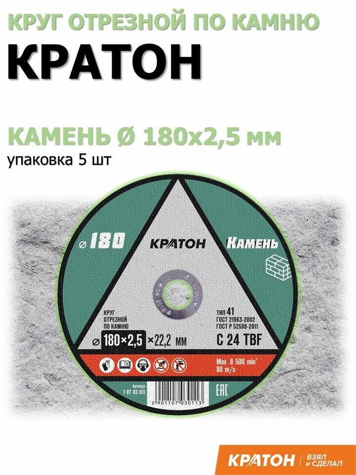 Круг отрезной по камню Кратон Камень 180х2,5 мм, 5 шт упаковка