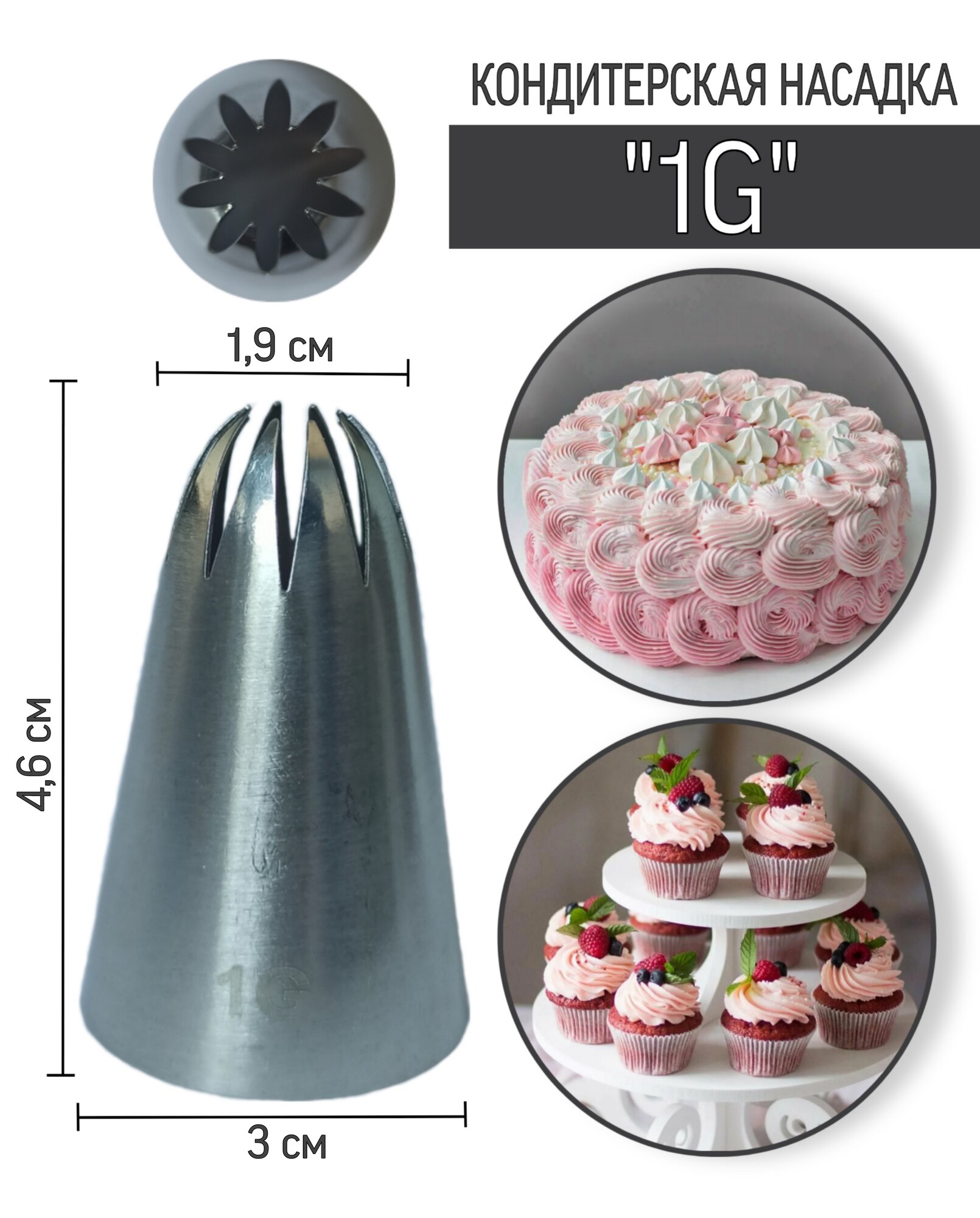 Кондитерская насадка 1G