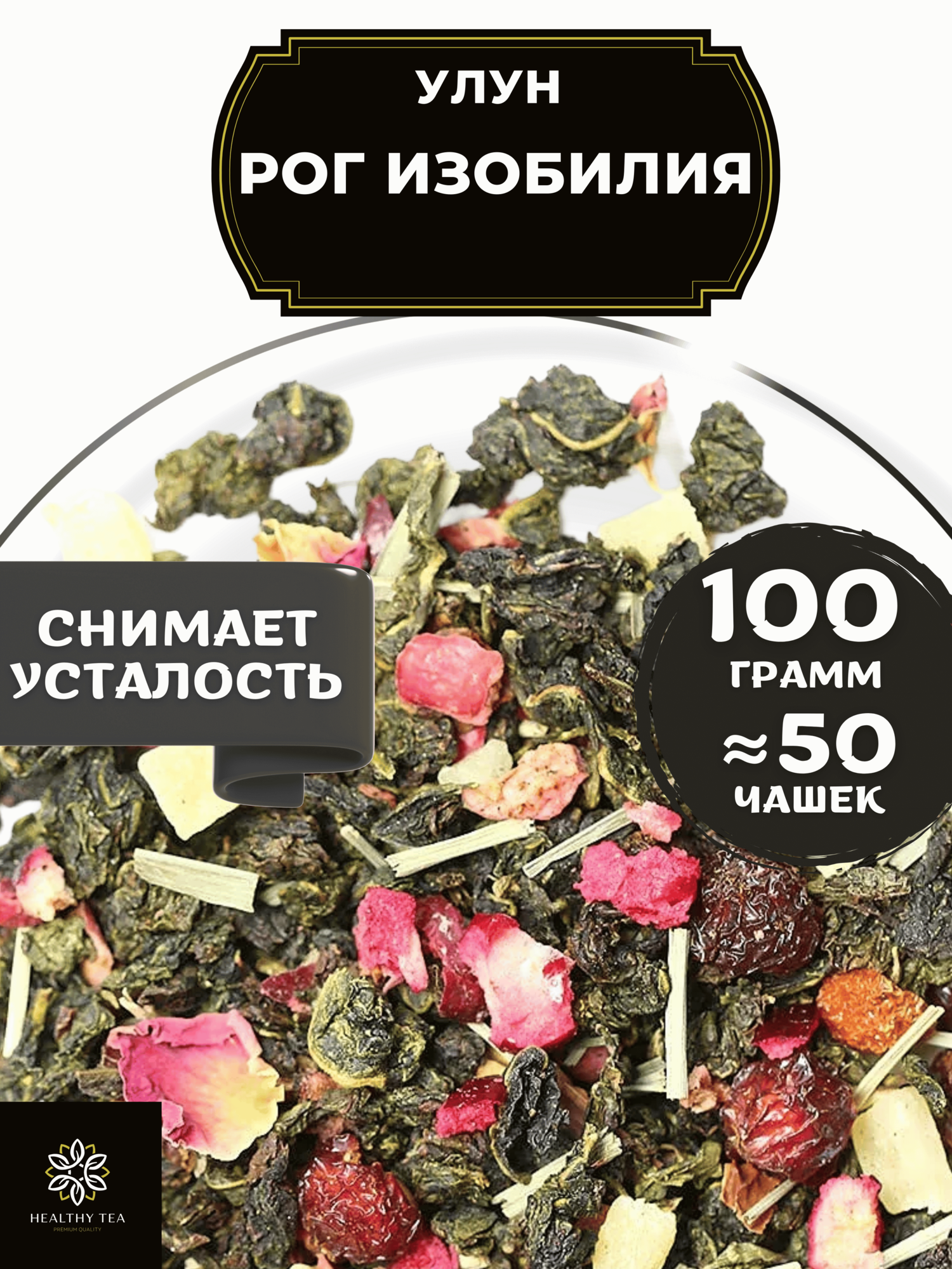 Китайский чай Улун Рог Изобилия с ананасом и шиповником от Полезный чай / HEALTHY TEA, 100 г