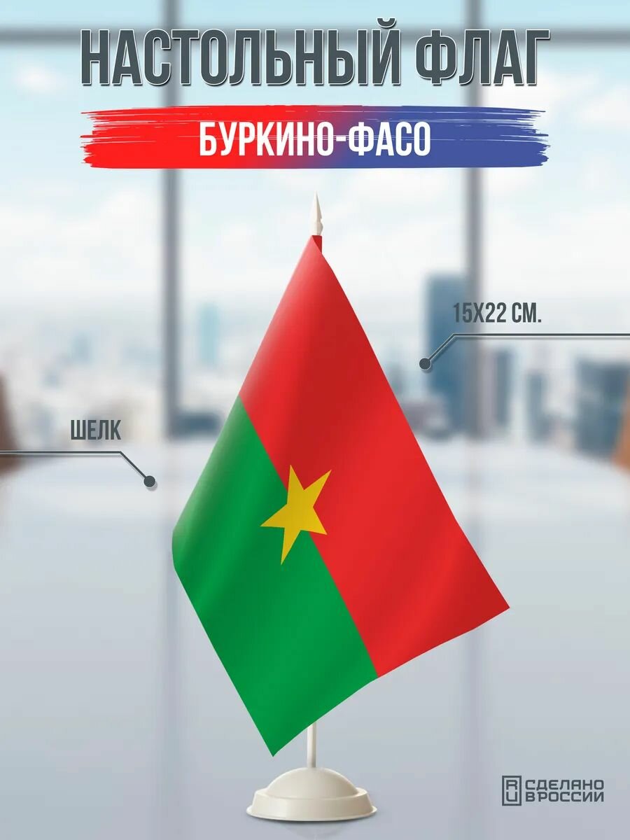 Настольный флаг Буркина-Фасо на белой подставке