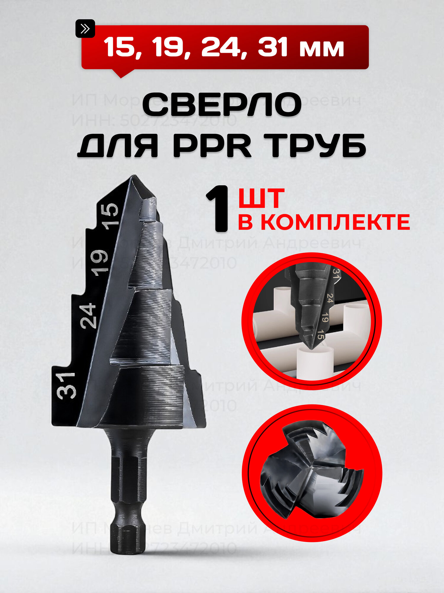 Сверло для полипропиленовых труб ступенчатое 1 шт