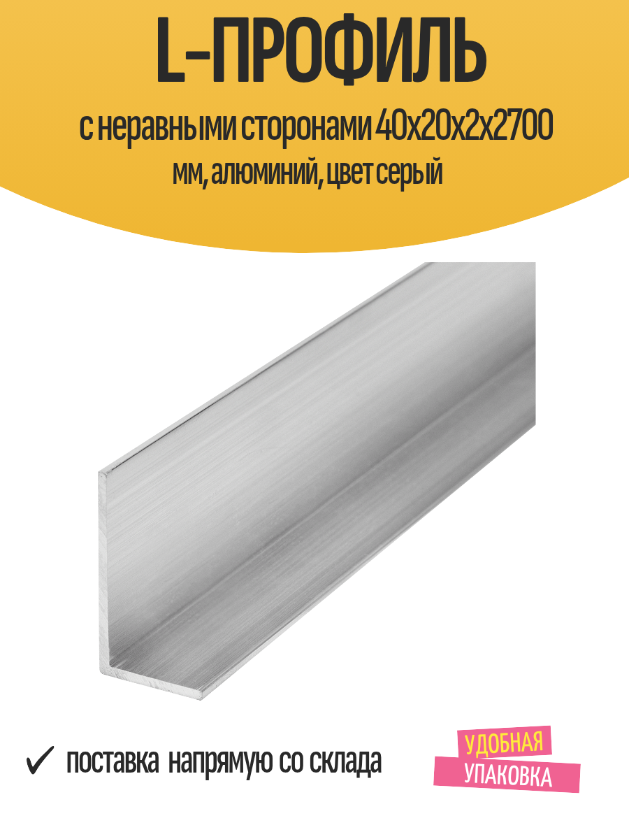 L-профиль с неравными сторонами 40x20x2x2700 мм, алюминий, цвет серый