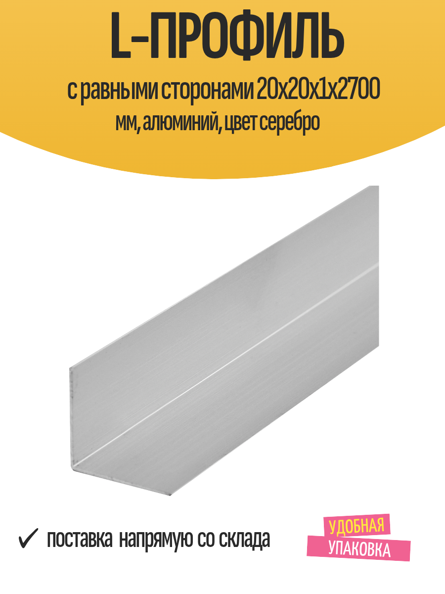 L-профиль с равными сторонами 20x20x1x2700 мм, алюминий, цвет серебро