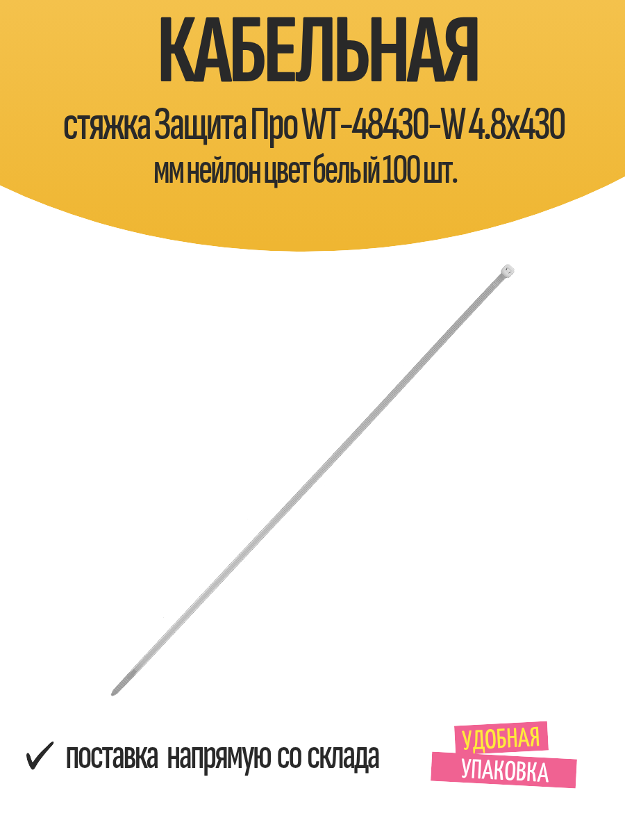 Кабельная стяжка Защита Про WT-48430-W 4.8x430 мм нейлон цвет белый 100 шт.