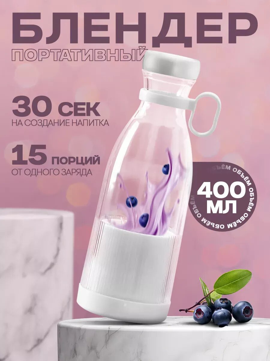 Блендер портативный SKYPHOS Glory, 400 мл, 10×10×26 см, переносной