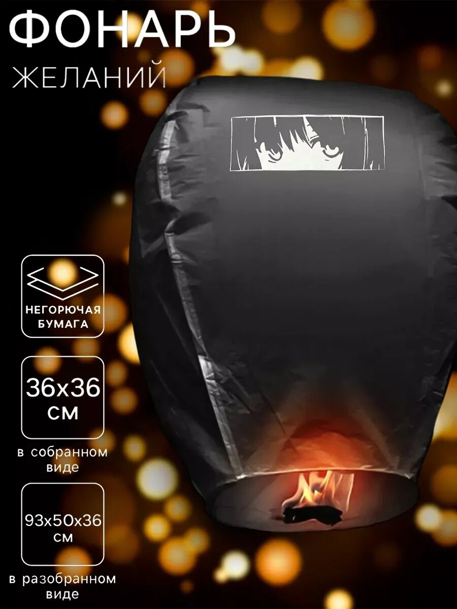 Небесный фонарик желаний Аниме, цвет черный