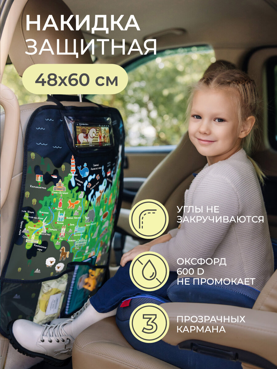 Накидка защитная на сиденье автомобиля для детей Карта России