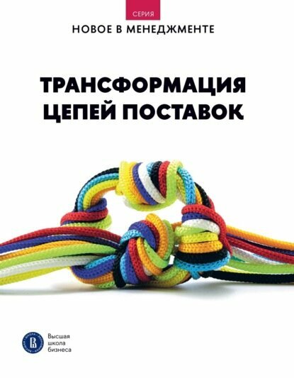 Трансформация цепей поставок [Цифровая книга]