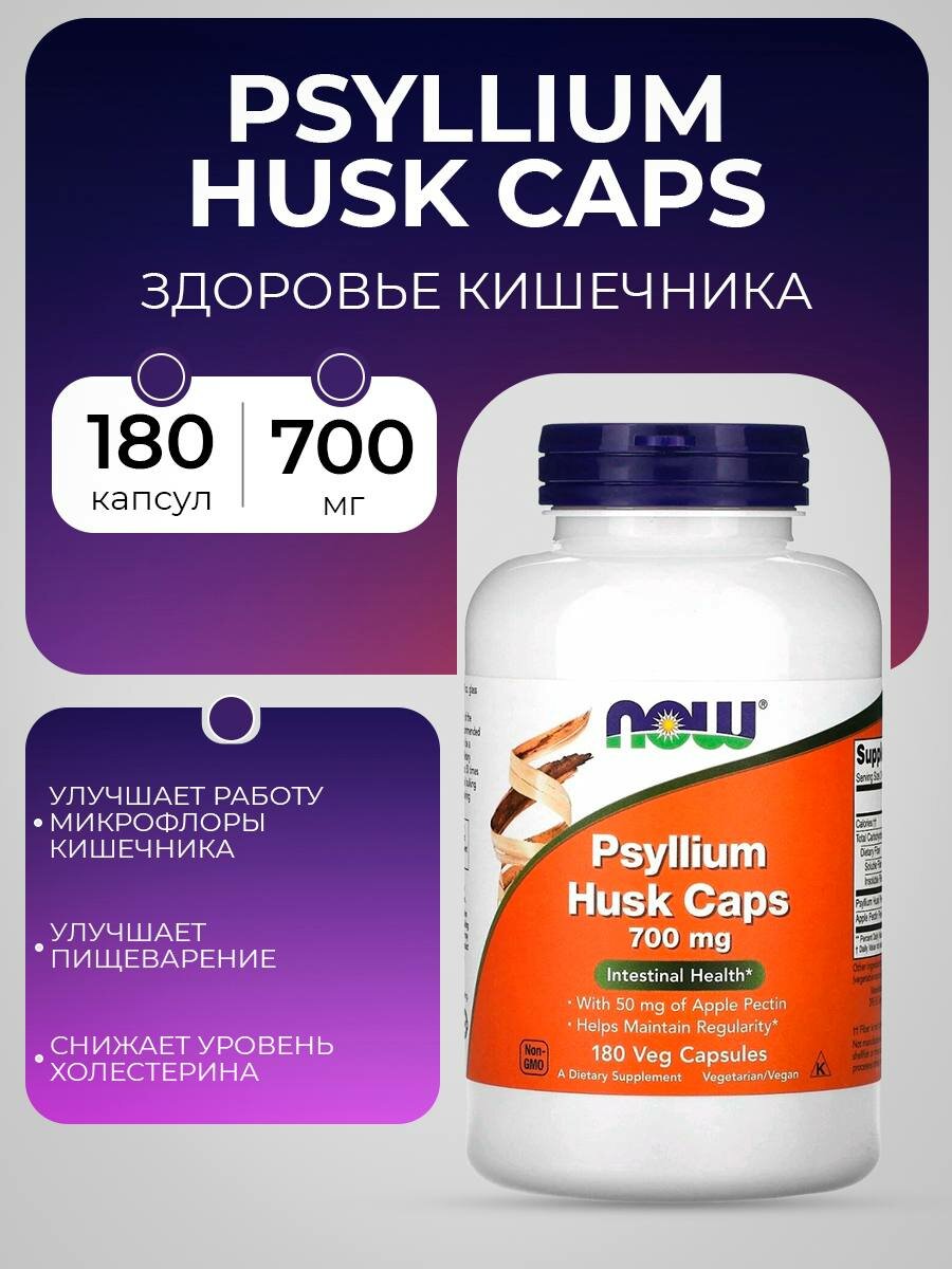 NOW Psyllium Husk, Псиллиум шелуха семени подорожника + Пектин яблочный, 180 растительных капсул, Антиоксидант, клетчатка для похудения, для здоровья ЖКТ, поддерживает регулярность стула