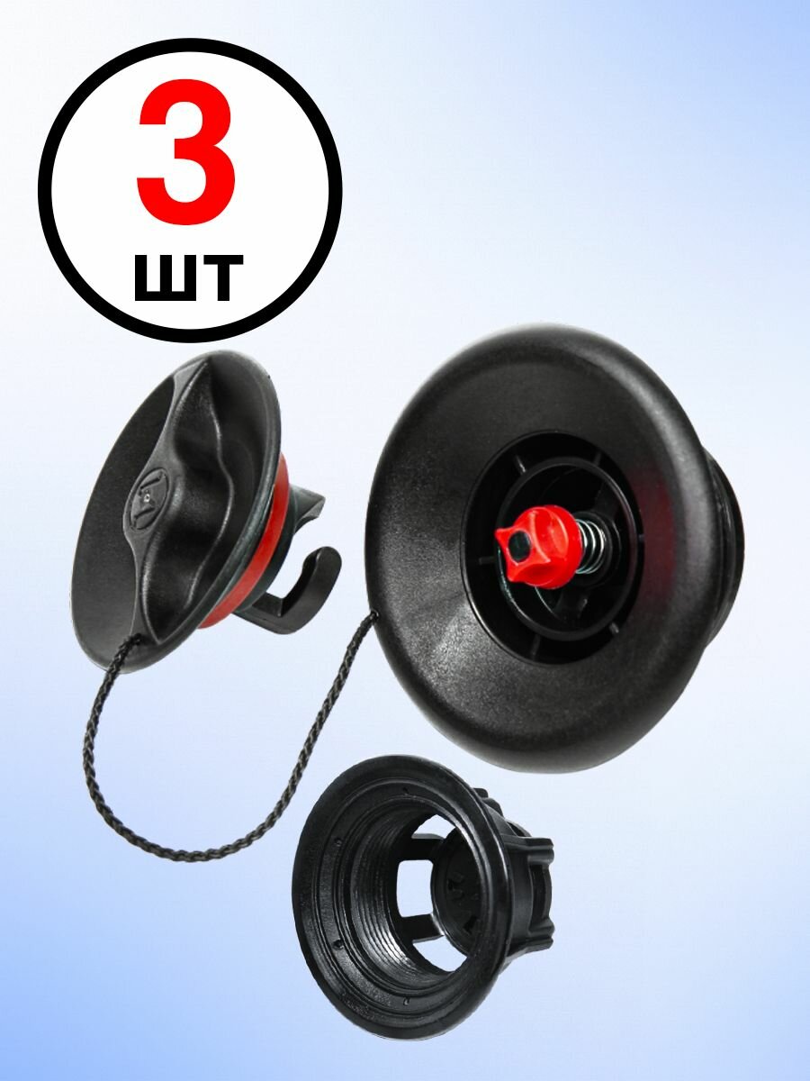 Клапан для лодки воздушный в сборе, поворотный (3 шт в комплекте)