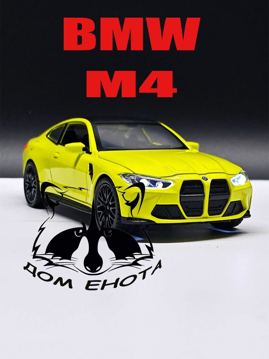 Машинка BMW M4. Металлическая модель автомобиля БМВ М4 лимонный 16см. Инерционная игрушка машина внедорожник 1:32