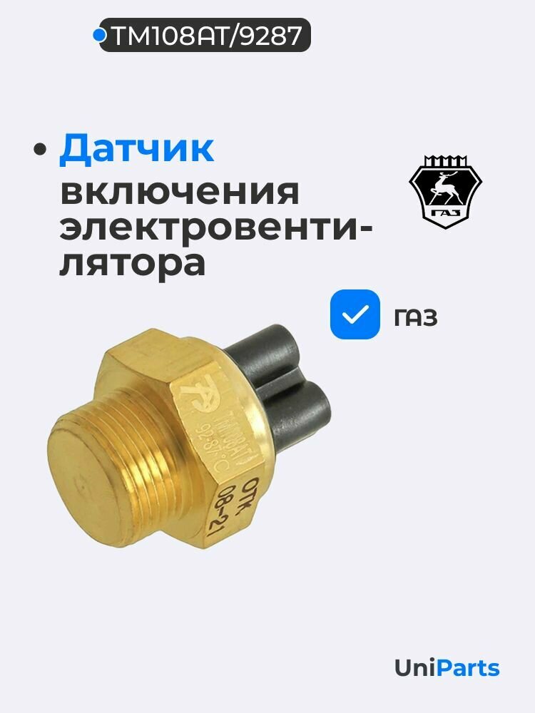 Датчик включения электровентилятора ГАЗ 3102, 3110 (92-87 С)