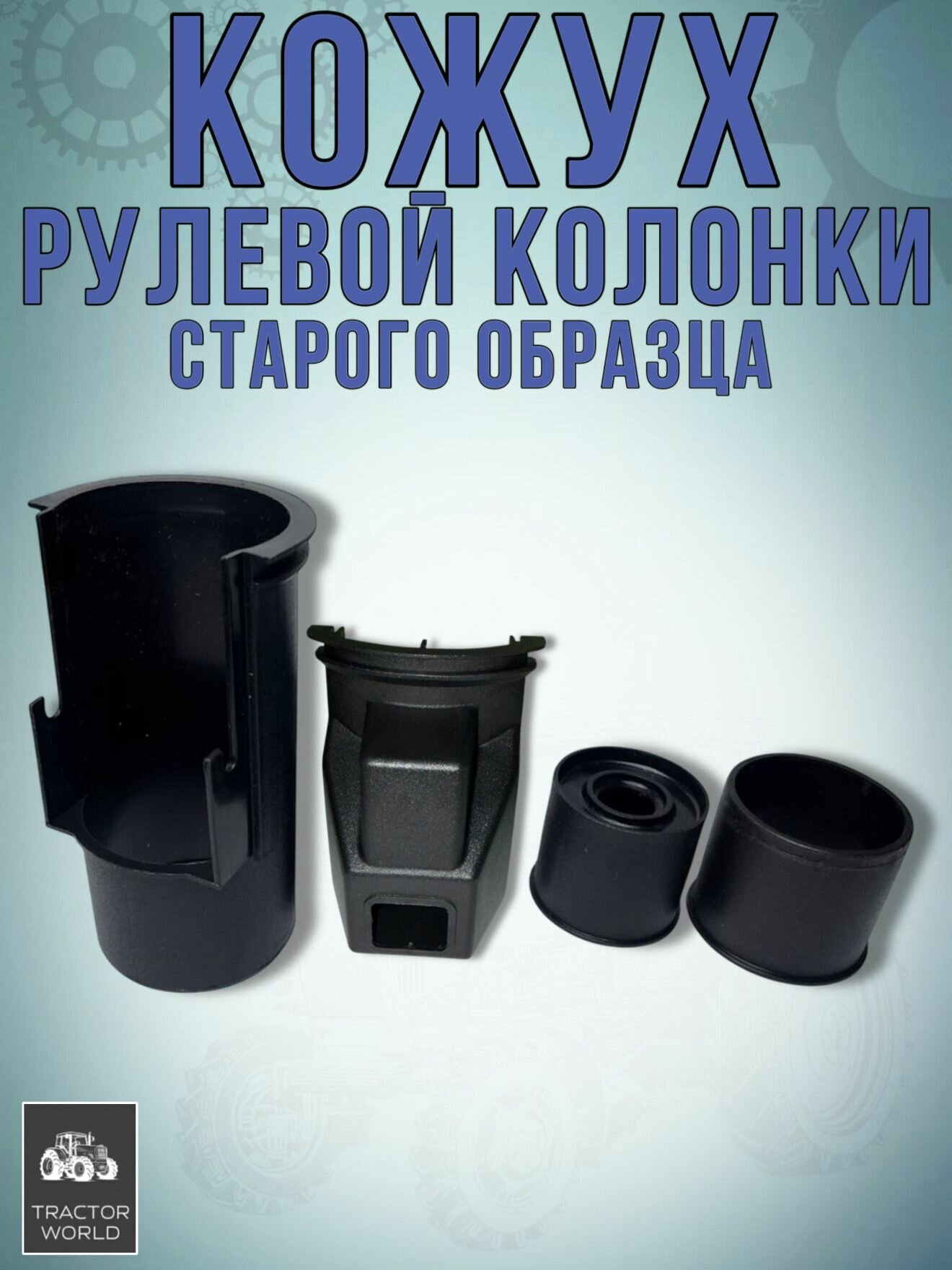 Кожух рулевой колонки старого образца (в сборе) для трактора МТЗ