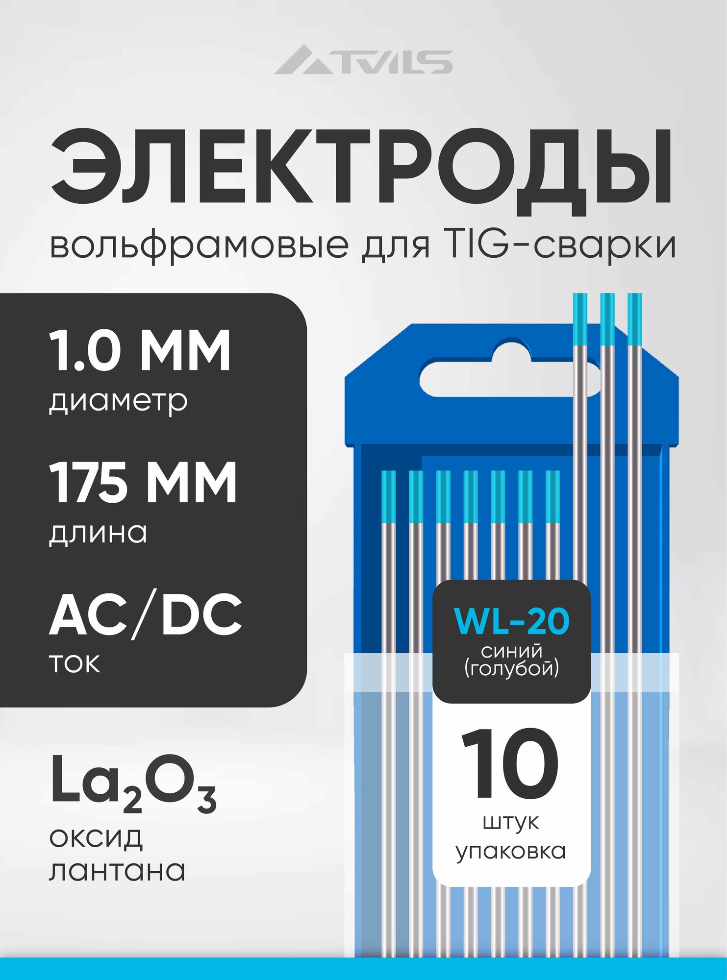 Вольфрамовый электрод WL-20 1,0 мм / 175 мм, сварочный для аргонодуговой сварки TIG , синий (голубой) (10шт.) FoxWeld