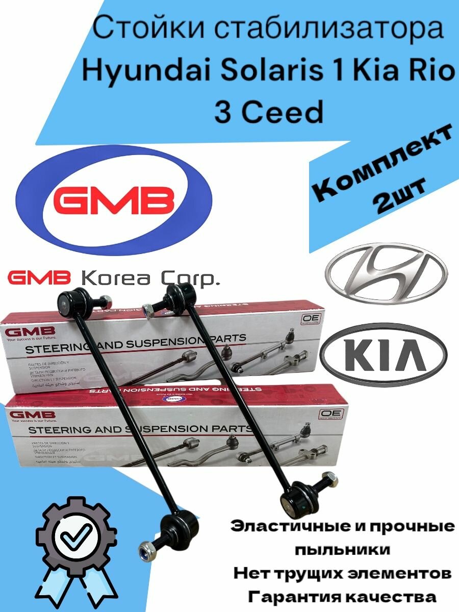Стойки стабилизатора Hyundai Solaris 1 Kia Rio 3 Ceed II Хендай Солярис 1, Киа Рио 3, Сид