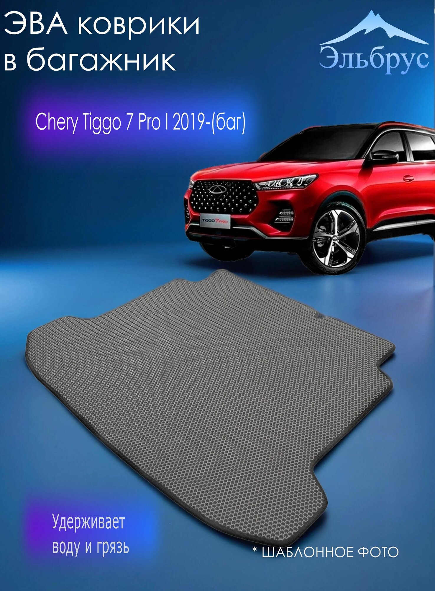Коврик в багажник Chery Tiggo 7 Pro I 2019-