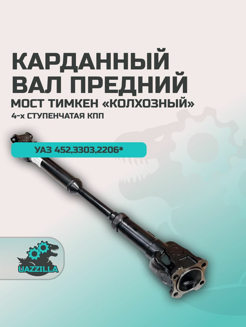 Карданный вал передний УАЗ 452 Буханка, 4-х ступенчатая КПП, мост Тимкен ("колхозный"), с увеличенным ресурсом