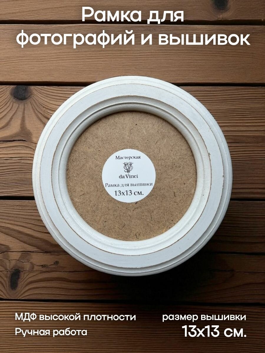 Круглая рамка ручной работы белая 13х13 см.