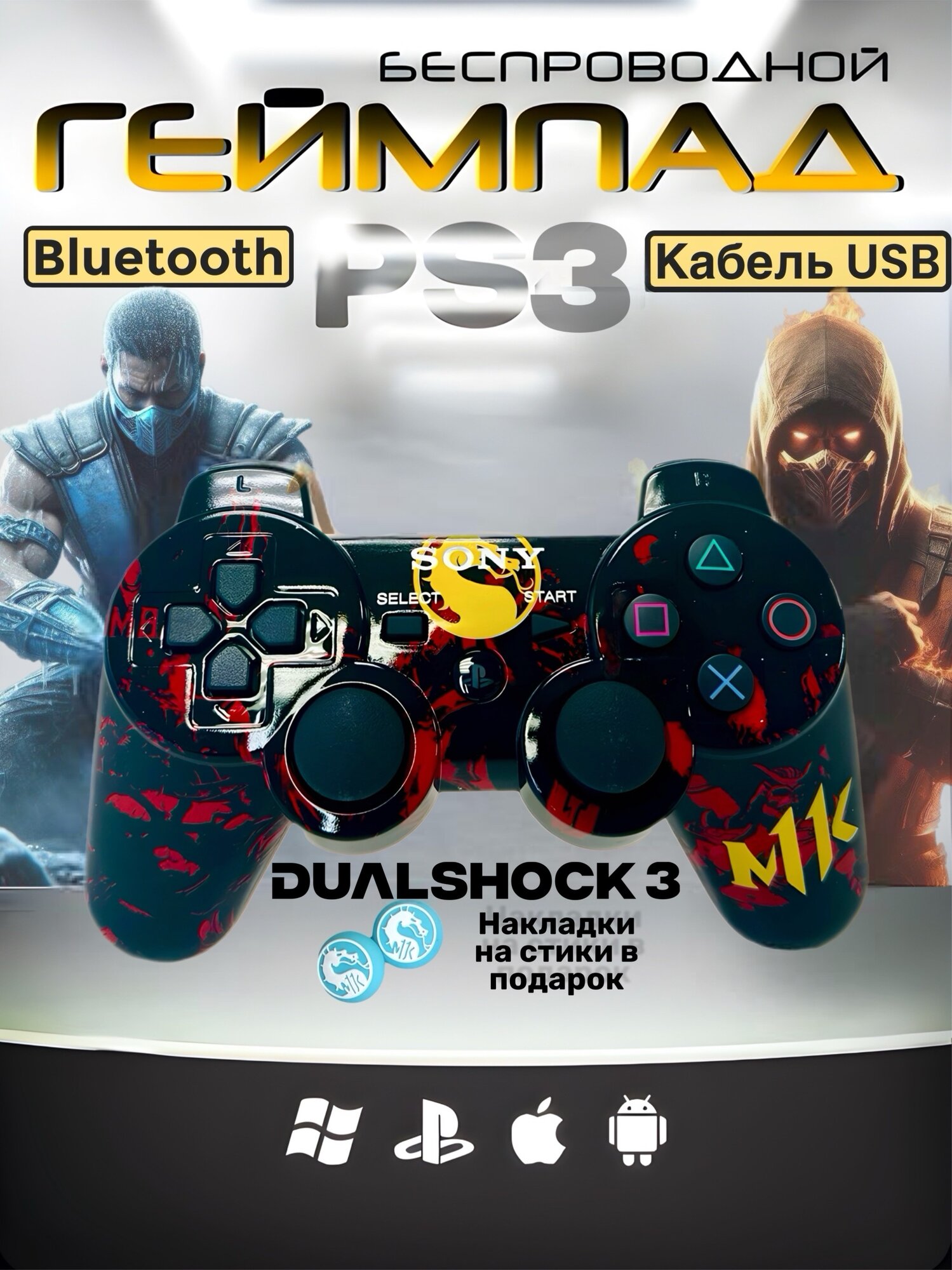 Геймпад PS3 "Mortal Kombat" Беспроводной Джойстик для РS/ПК/Смартфон/Ноутбук