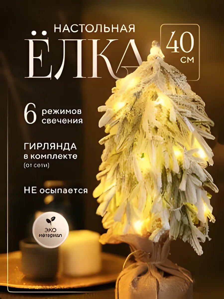 Настольная елка маленькая с гирляндой