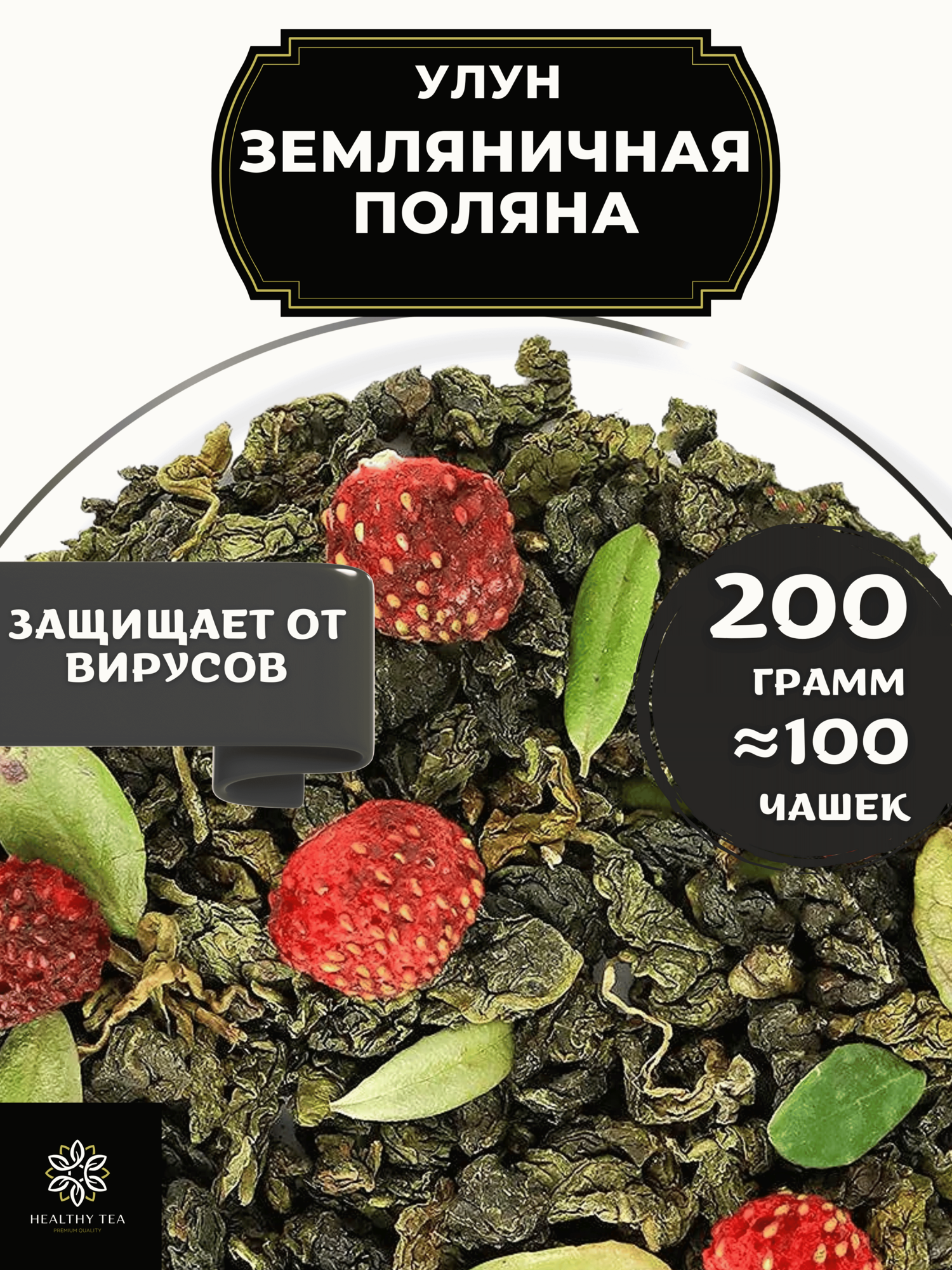 Китайский чай Улун Земляничная поляна с земляникой от Полезный чай / HEALTHY TEA, 200 г