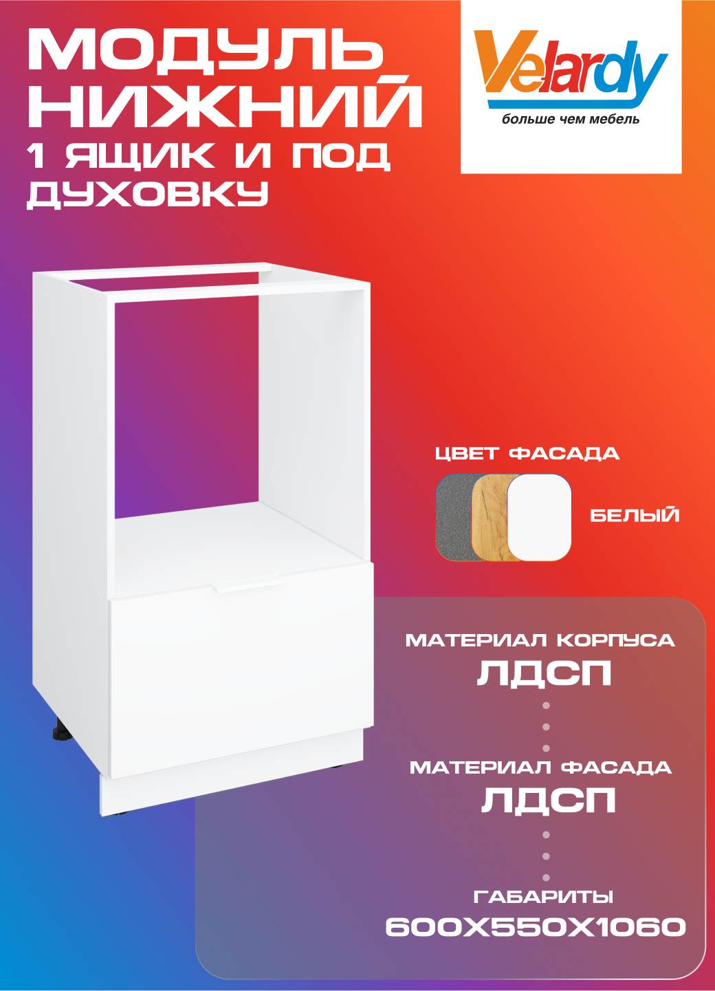 Кухонный модуль Velardy напольный 60 см для духового шкафа с ящиком , белый