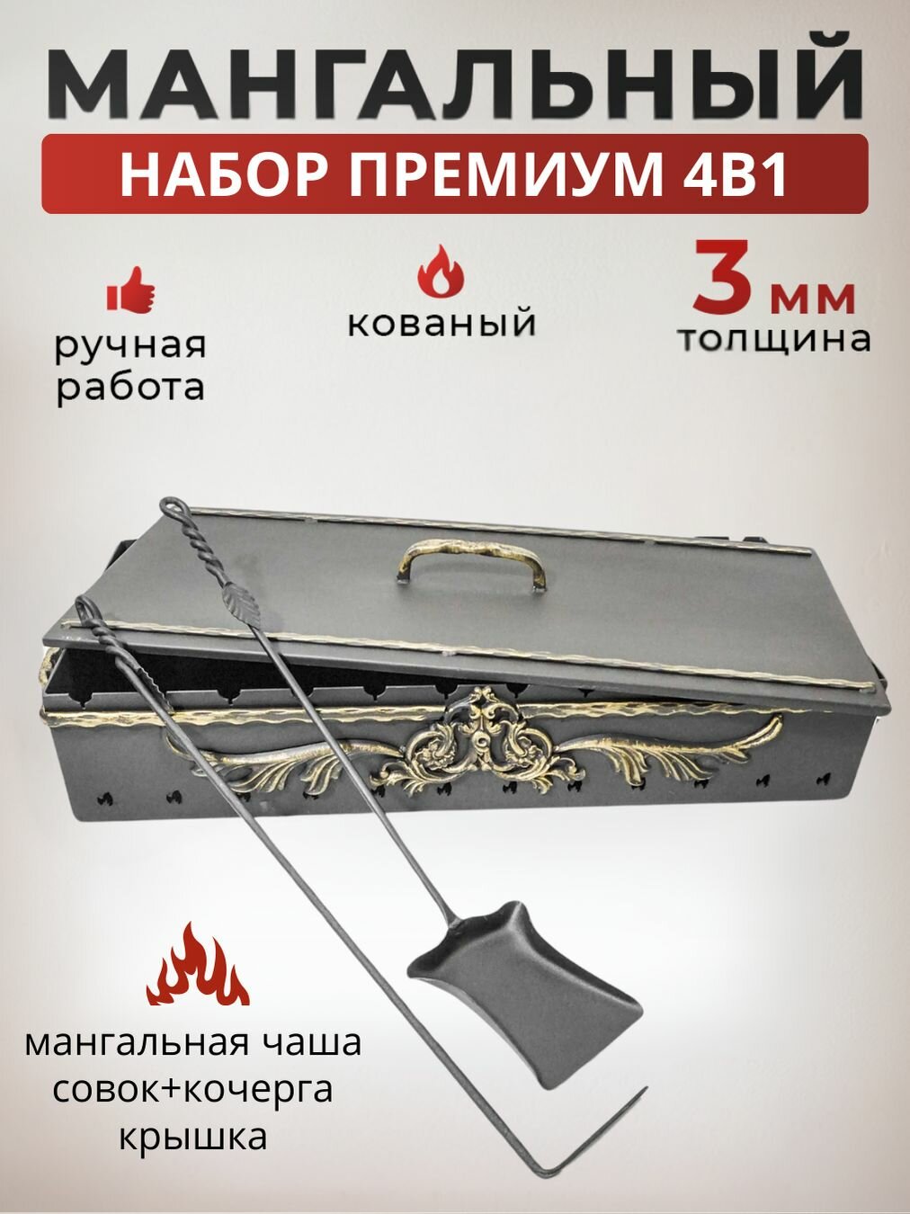 Мангал для дачи 4в1 PREMIUM: чаша для мангала 80 см, крышка, кочерга и совок росток. Цвет: золото