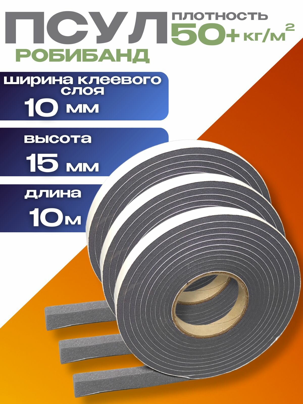 Робибанд ПСУЛ 10/15,10 метров (плотность 50+ Премиум), Уплотнительная лента самоклеящаяся для дверей, окон, кровли, герметизации стыков, швов и зазоров, Набор 3 рулона