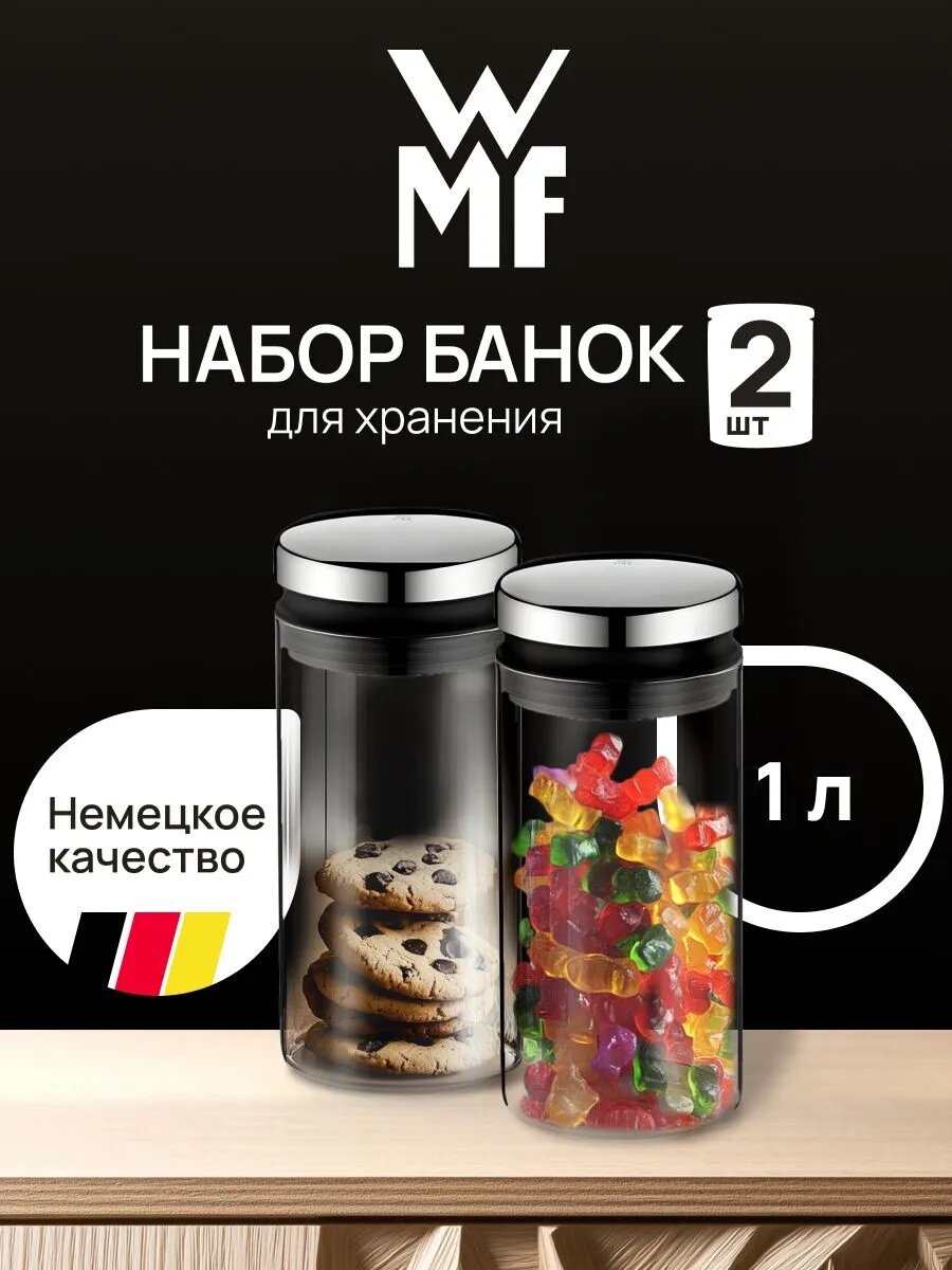 Ywy. горячиеНабор банок для хранения сыпучих продуктов, WMF, Depot Storage, стеклянные с крышкой, 1 литр, 2 шт.
