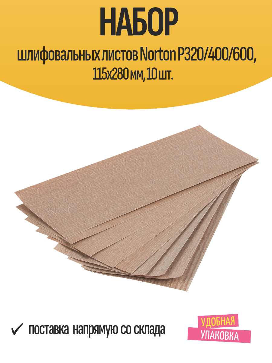 Набор шлифовальных листов Norton P320/400/600, 115x280 мм, 10 шт.