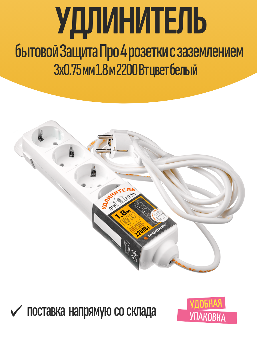 Удлинитель бытовой Защита Про 4 розетки с заземлением 3х0.75 мм 1.8 м 2200 Вт цвет белый