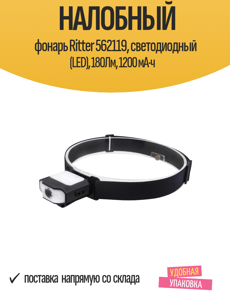 Налобный фонарь Ritter 562119, светодиодный (LED), 180Лм, 1200 мА·ч