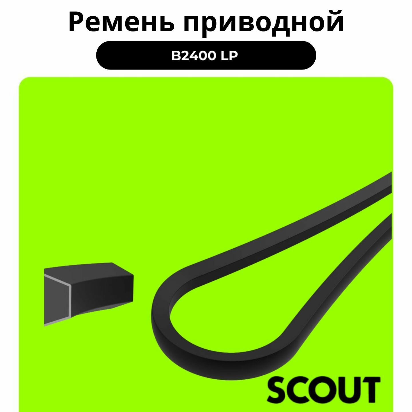 Ремень приводной B2400 Lp