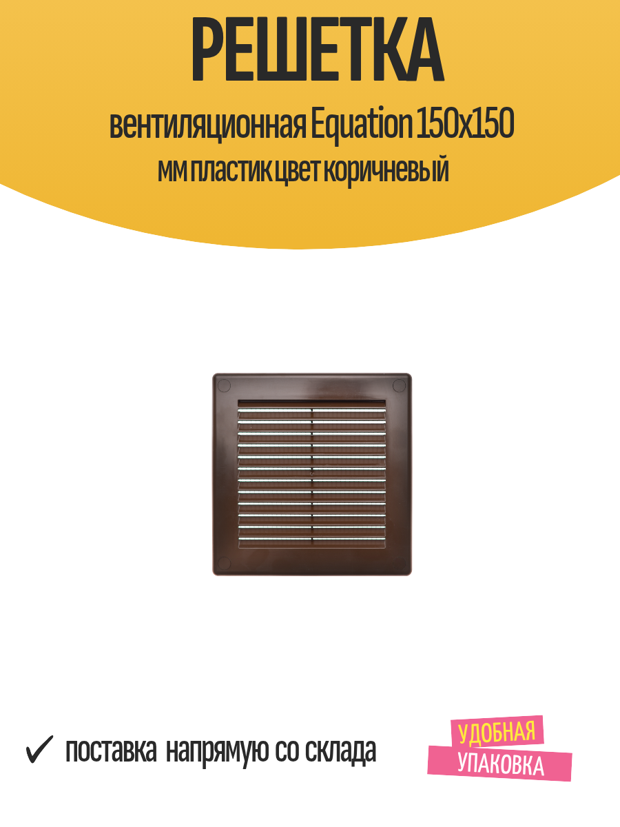 Решетка вентиляционная Equation 150x150 мм пластик цвет коричневый