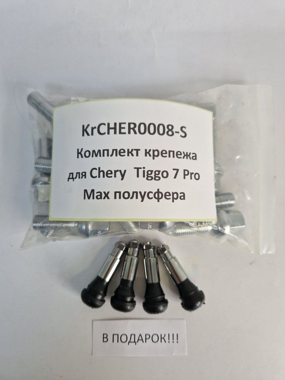 Комплект крепежа для Chery Tiggo 7 Pro Max - болт сфера хром арт. KrCHER0008-S