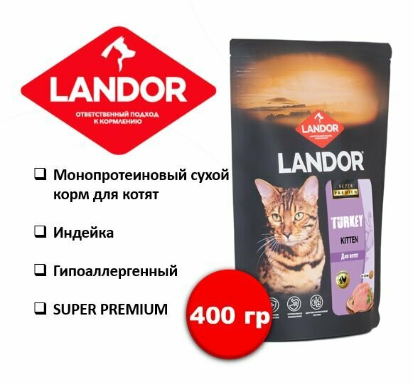 Корм для котят сухой LANDOR MONOPROTEIN, с индейкой 400 грамм