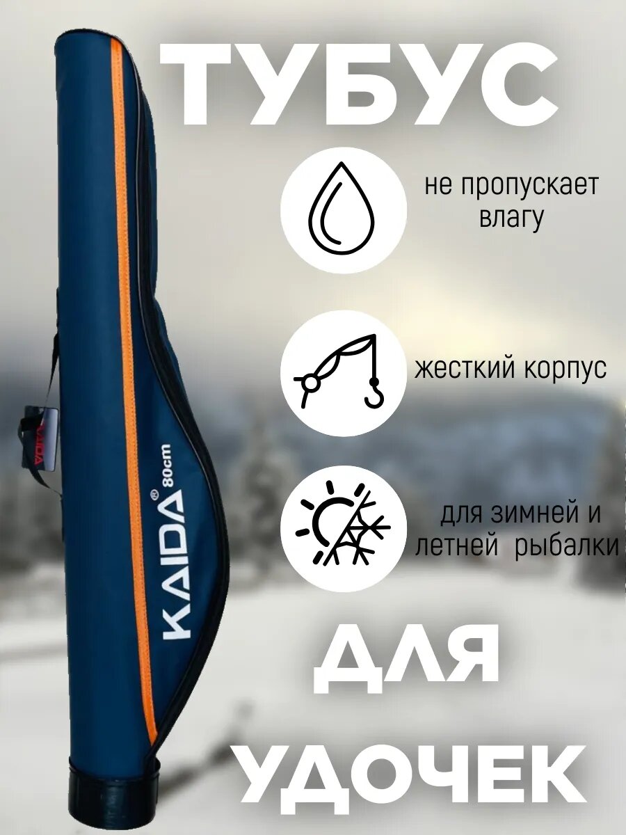 Чехол для удочек KAIDA Тубус 80 см для хранения и транспортировки рыболовных аксессуаров